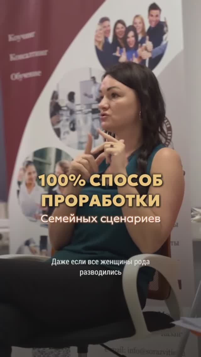 100% способ проработки семейных сценариев