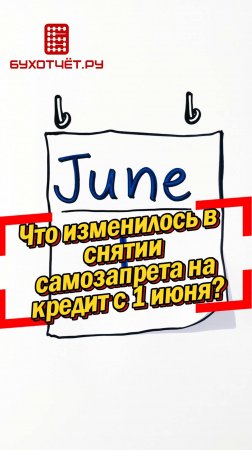 Что изменилось в снятии самозапрета на кредит с 1 июня 2025 года