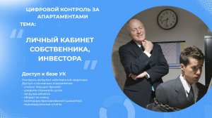 Личный кабинет собствнника