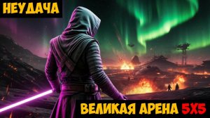 SWGOH ВЕЛИКАЯ АРЕНА 5х5 - Кайбер III (Сезон 66 / Этап 3 / Раунд 1)