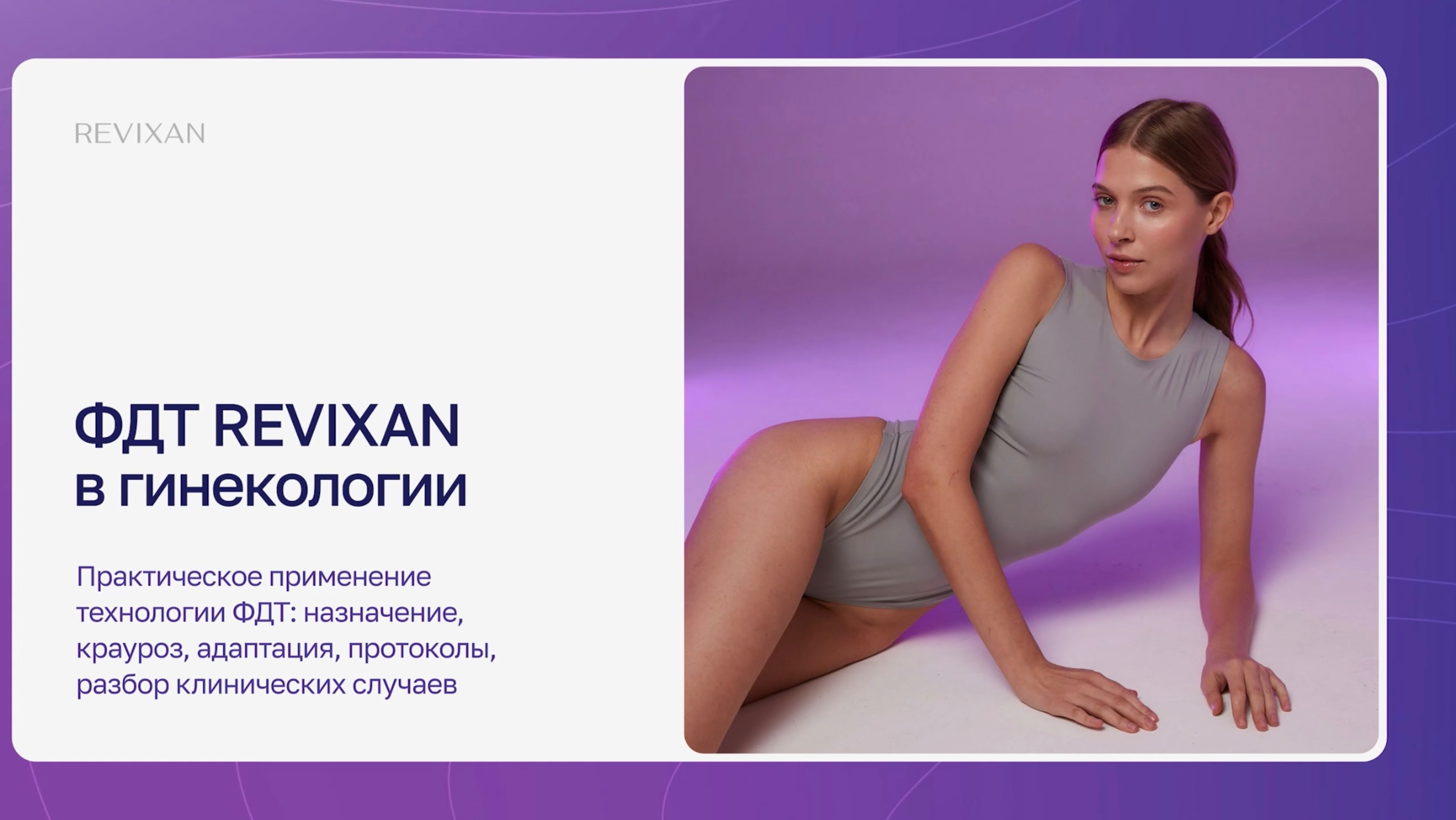 Практическое применение ФДТ: назначение, крауроз, адаптация, протоколы, разбор клинически