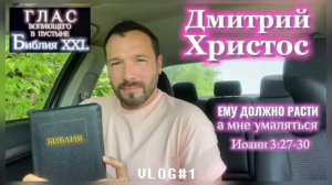 ДМИТРИЙ ХРИСТОС. (Библия. Перезагрузка XXI.)