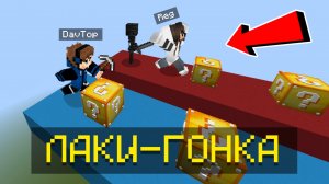 😱ГОНКА ЛАКИ БЛОКОВ ВМЕСТЕ С REG В МАЙНКРАФТ ПЕ!!! *ПВП БИТВА*