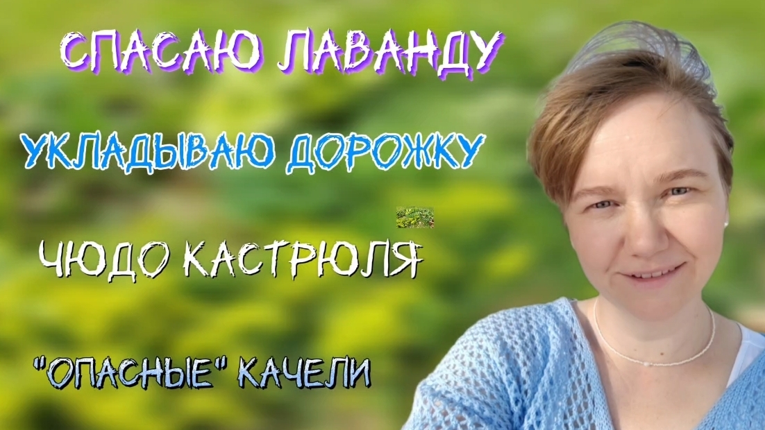 Дачные дела: лаванда ожила / дорожка у теплицы своими руками / кастрюля для каши / качели кокон ❤️