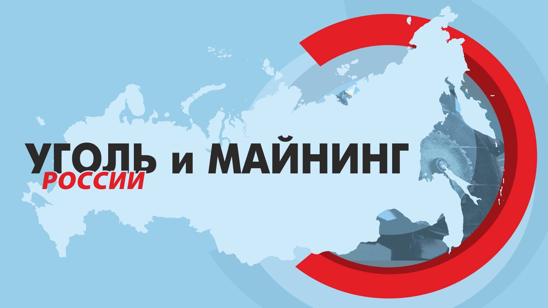 Короткий обзор Международного горнопромышленного форума "Уголь России и Майнинг" 2025г. (3-6 июня)