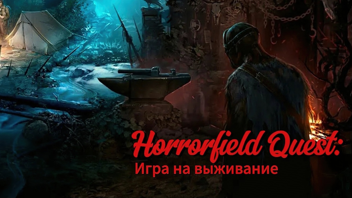 Horrorfield Quest: Игра на выживание (Полное прохождение+Концовки)