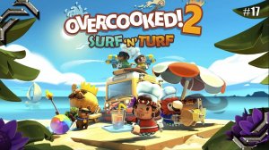 Overcooked 2➤Прохождение #17➤Surf ‘n’ Turf (DLC)