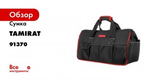 Сумка Tamirat 91 370 TTTA-Bag23 с ножками, 500x202x300 мм 91370