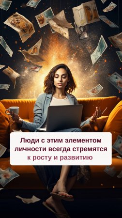 Люди с этим элементом личности стремятся к росту и развитию