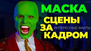 Маска: Сцены за кадром и неизвестные факты