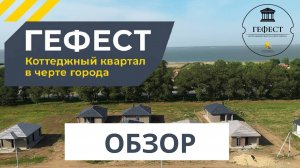 ПРЕЗЕНТАЦИЯ "ГЕФЕСТ" | КОТТЕДЖНЫЙ КВАРТАЛ В ЧЕРТЕ ГОРОДА ТЕМРЮКА