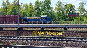 ТГМ4 на платформе "Ижоры"
