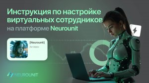 Как продавать клиентам, не продавая: Искусственный интеллект neurounit.ai в деле. Обучение работе