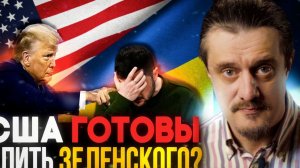 США сливают Зеленского?