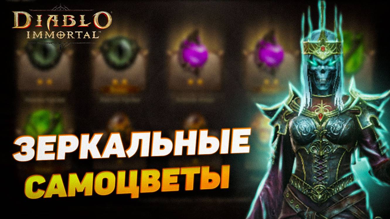 ГРУСТНЫЕ ЗЕРКАЛЬНЫЕ САМОЦВЕТЫ В DIABLO IMMORTAL