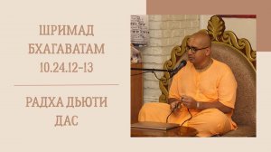 10.06.25 (8:15) - Шримад Бхагаватам 10.24.12-13 - Е.М. Радхадьюти дас