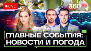 Главные новости: удар по ВСУ. Трагедия в Рыльске. Отец Маска в Москве. Погода на 9 июня. Трансляция