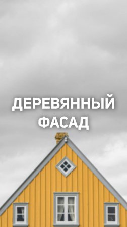 Как сделать фасад из дерева долговечным?