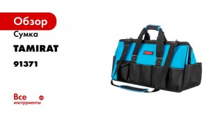 Сумка Tamirat 91 371 TTTA-Bag24 с ножками, с плечевым ремнем, 600x250x320 мм 91371