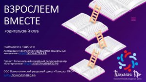 ОТКРЫТИЕ РОДИТЕЛЬСКОГО КЛУБА «ВЗРОСЛЕЕМ ВМЕСТЕ»