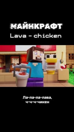 Лава чикен ! Майнкрафт фильм