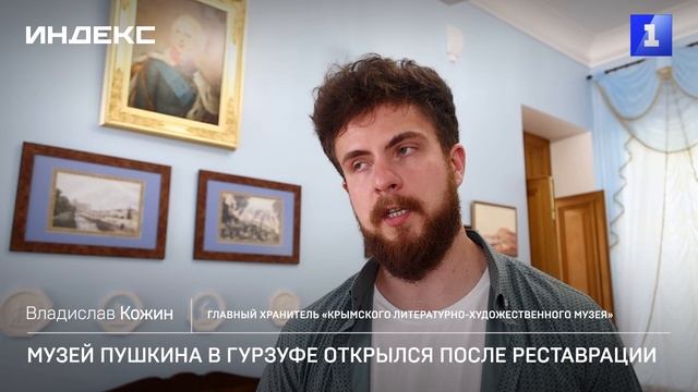 Музей Пушкина в Гурзуфе открылся после реставрации