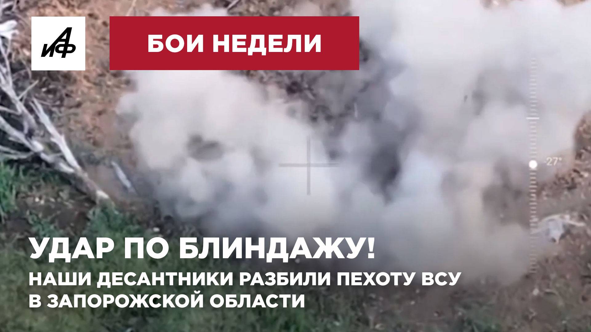 Удар по блиндажу! Наши десантники разбили отделение пехоты ВСУ в Запорожской области