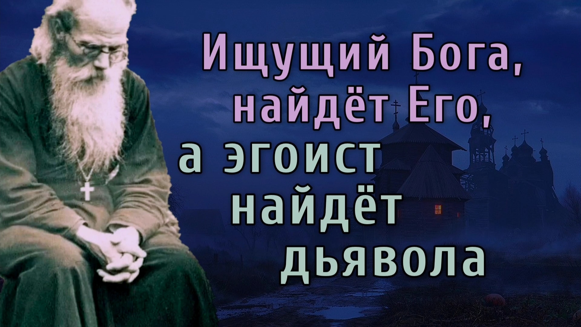 Как правильно верить в Бога? Никон Воробьев