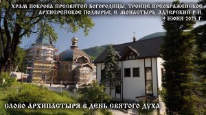 Слово Архипастыря в день Святого Духа