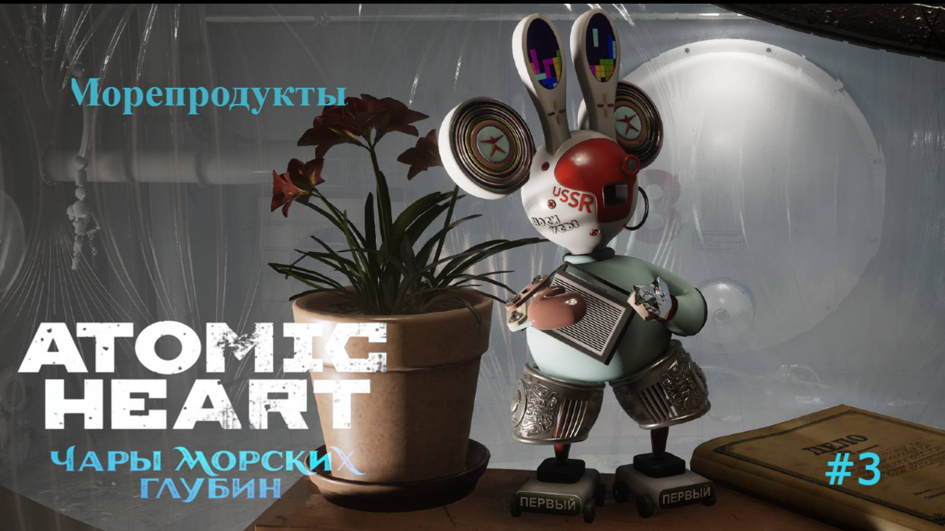 Atomic Heart: Чары морских глубин #3