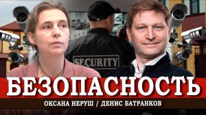 Кто и как охраняет наши жилые дома (Неруш, Батранков)