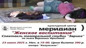 Премьера спектакля "Женское Воспитание" по пьесе В. Фроловой. ПРЕМЬЕРА - 250525