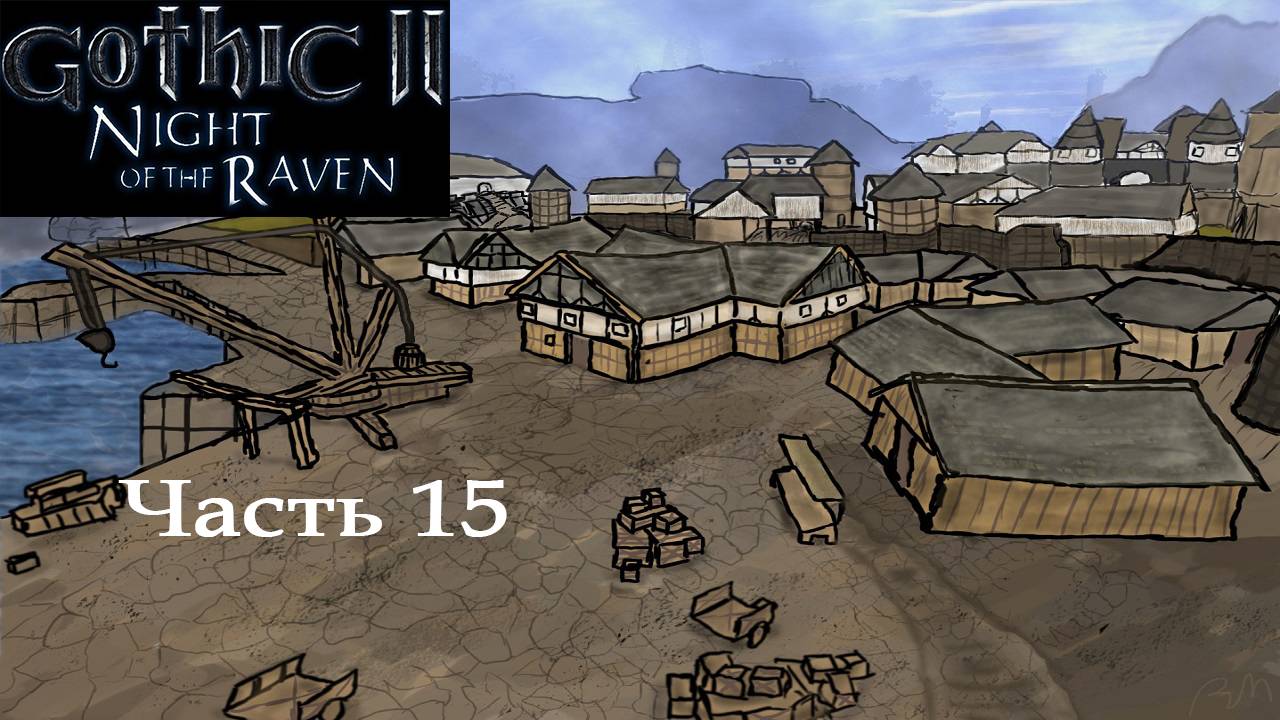 Gothic II: Night of the Raven. Прохождение  Часть 15