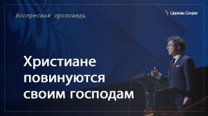 25.05.2025 Христиане повинуются своим господам (Еф.6:5-8) епископ Ким Сонг Хён