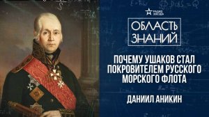 Фёдор Ушаков. Лекция политолога Даниила Аникина