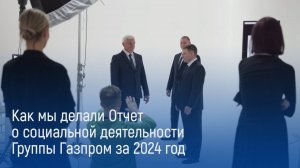 Как мы делали Отчет о социальной деятельности Группы Газпром