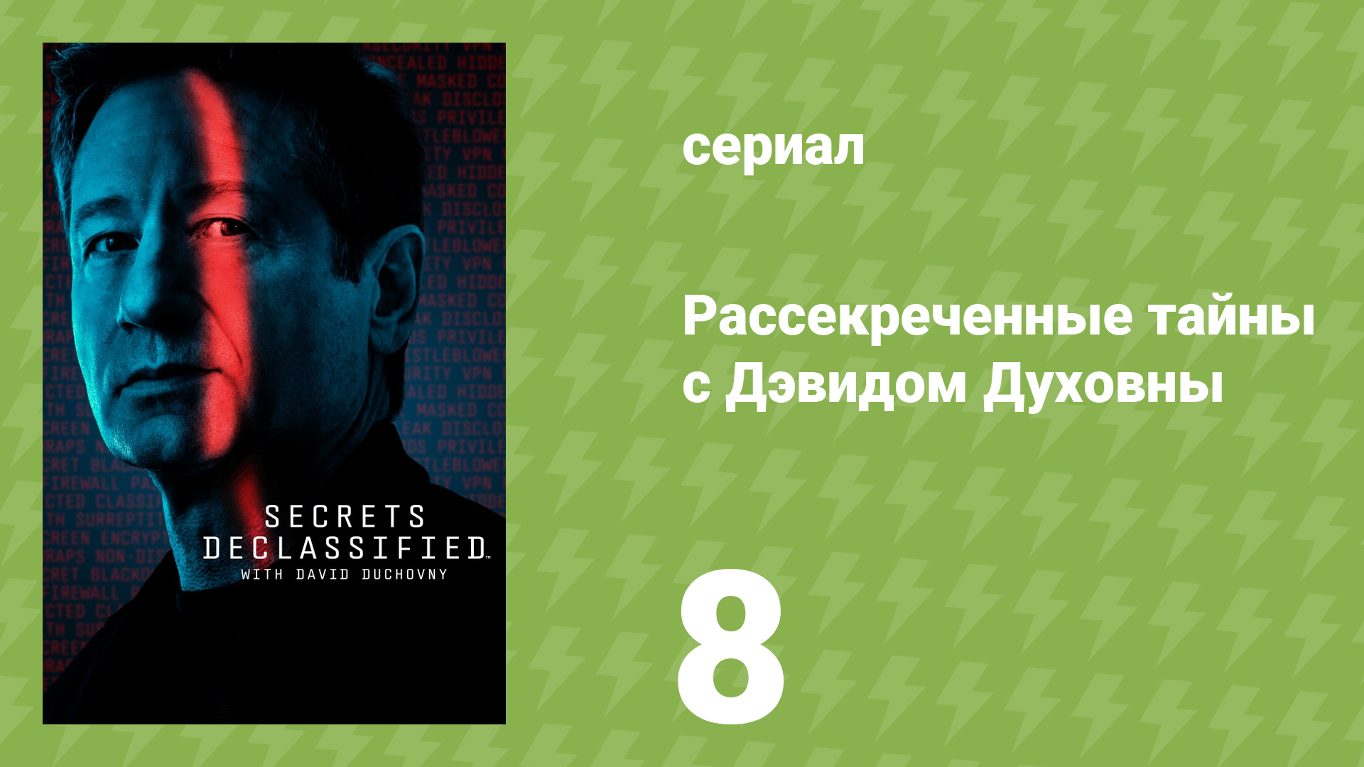 Рассекреченные тайны с Дэвидом Духовны 8 серия «Глубокий космос» (документальный сериал, 2025)
