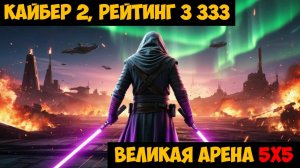 SWGOH ВЕЛИКАЯ АРЕНА 5х5 - Кайбер II (Сезон 66 / Этап 2 / Раунд 3)