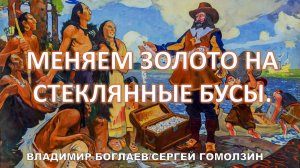 Владимир Боглаев: Меняем золото на стеклянные бусы.