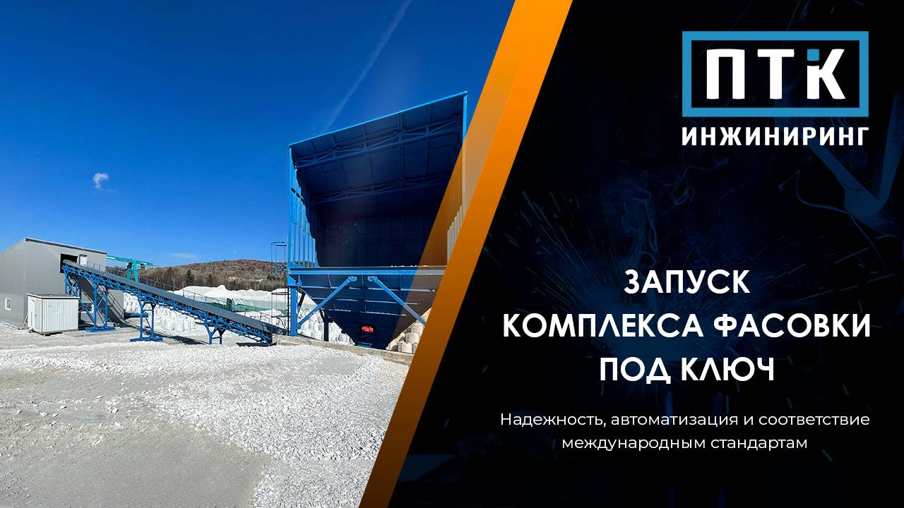 Запуск комплекса фасовки брусита в биг-бэги