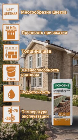 ЦВЕТНОЙ КЛАДОЧНЫЙ РАСТВОР ДЛЯ ОБЛИЦОВОЧНОГО КИРПИЧА ОСНОВИТ БРИКФОРМ MC11