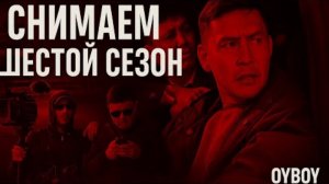 Снимаем 6-ой сезон!!!