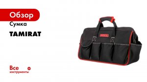 Сумка Tamirat 91 368 TTTA-Bag21 с ножками, 420x190x260 мм 91368
