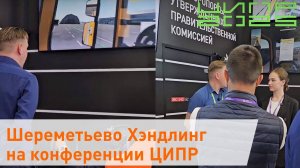 Шереметьево Хэндлинг на конференции ЦИПР