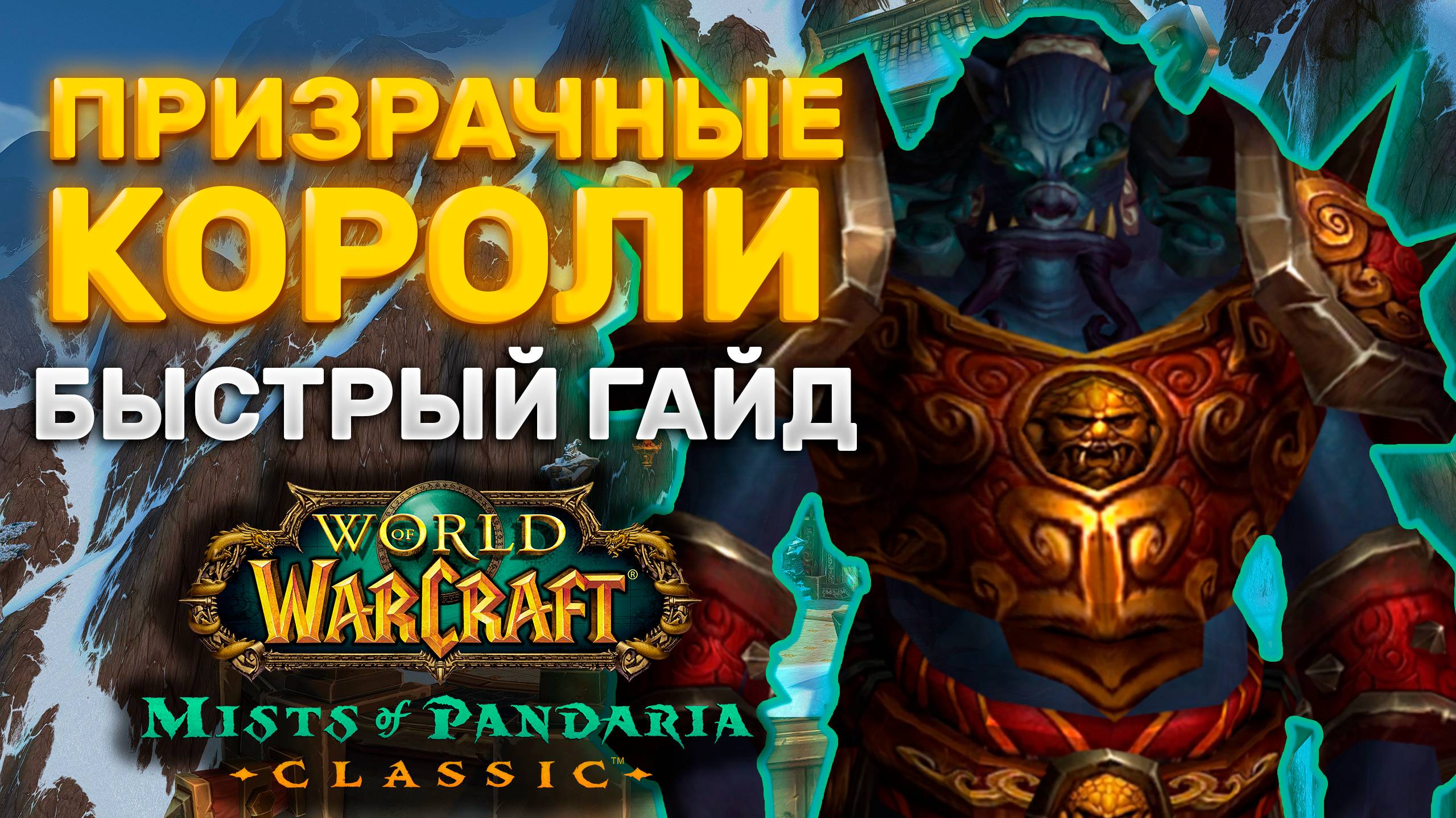 ГАЙД ПРИЗРАЧНЫЕ КОРОЛИ | ТАКТИКА ПРИЗРАЧНЫЕ КОРОЛИ | ПОДЗЕМЕЛЬЯ МОГУШАН