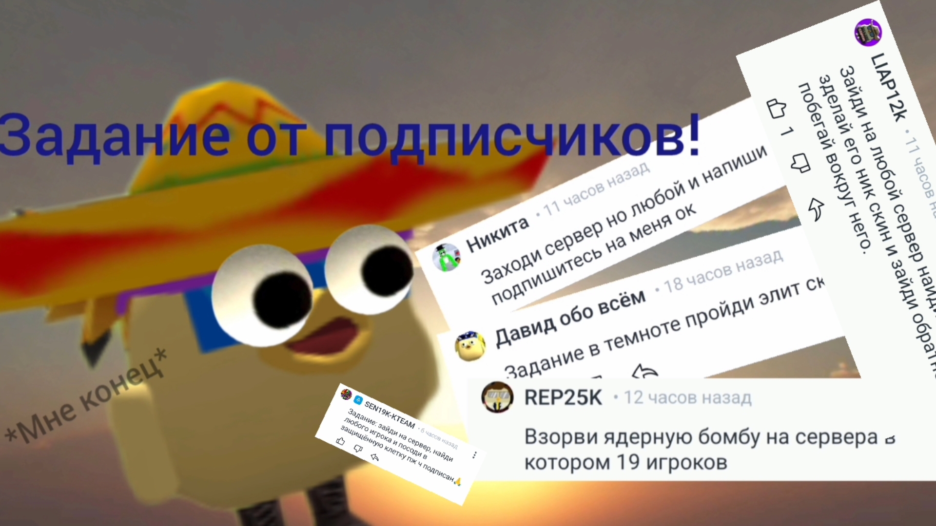 😱Задания от подписчиков в чикен ган 1 часть!**МНЕ КОНЕЦ**