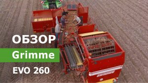 Обзор двухрядного прицепного картофелеуборочного комбайна Grimme EVO 260