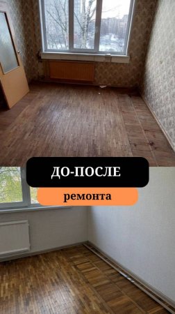 До/после ремонта| Ремонт в старом фонде | Сан-Рем-Мастер