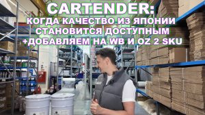 Cartender: Когда качество из Японии становится доступным + добавляем на wb и OZ 2 новых SKU