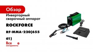 Rockforce Инверторный сварочный аппарат 4,5кВт RF-MMA-220(65561) - THTOOL (720p)